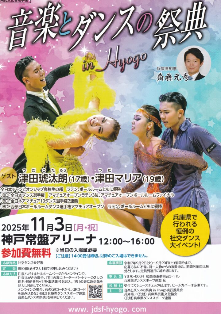 兵庫県ダンススポーツ連盟 | 2025年 音楽とダンスの祭典 in Hyogo 開催のお知らせ